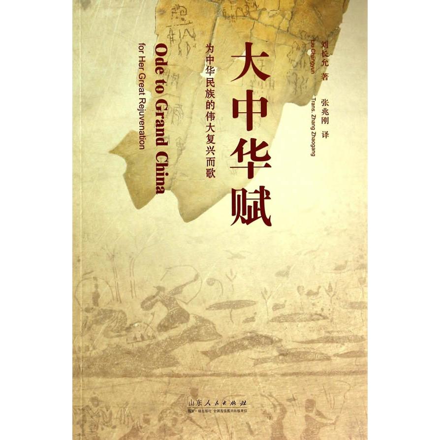 正版图书大中华赋(中英文对照版)刘长允山东人民出版社书籍\/杂志\/报纸/文化/信息与知识传播/地域文化 群众文化纸质书籍