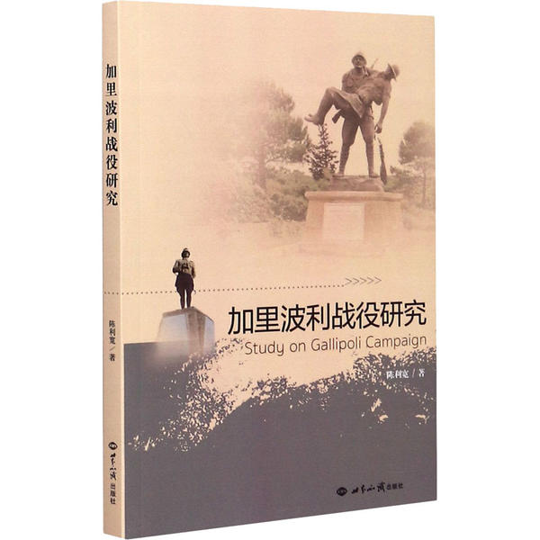 正版图书加里波利战役研究陈利宽世界知识出版社书籍\/杂志\/报纸/政治军事/军事理论纸质书籍