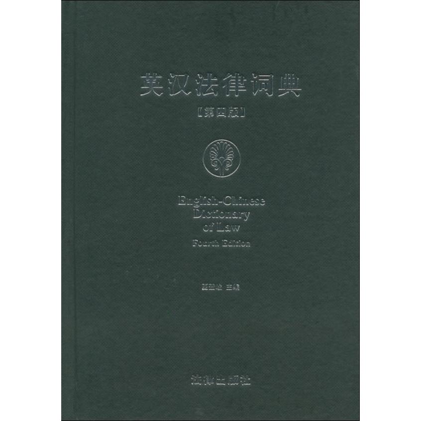 正版图书英汉法律词典(第四版)夏登峻 编法律出版社书籍\/杂志\/报纸/旧版书/法律/政治/历史纸质书籍