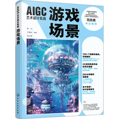 正版图书AIGC艺术设计实战 游戏场景季凡,江逸洲,刘少清 编化学工业出版社计算机/网络/图形图像/多媒体（新）纸质书籍