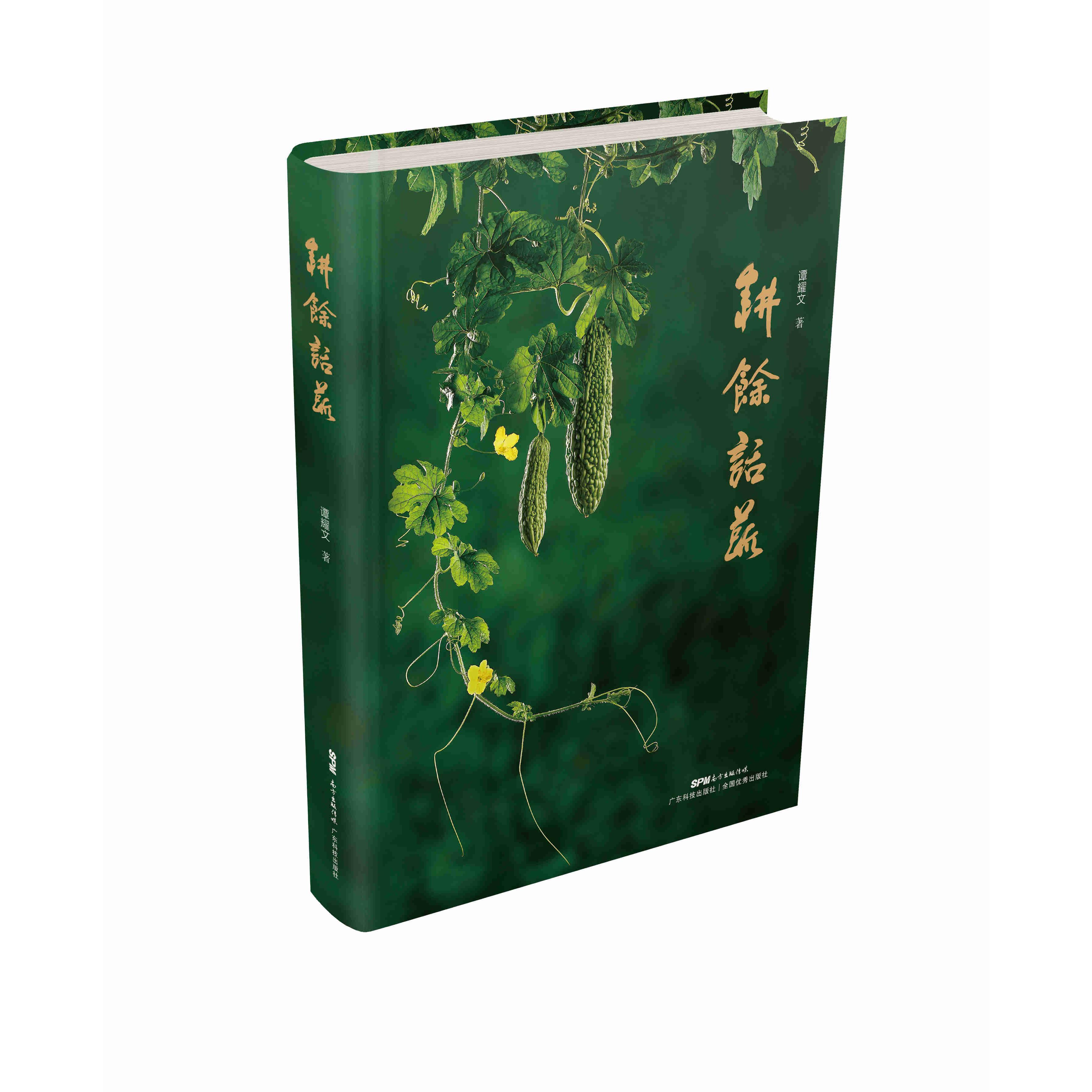 正版图书耕馀话蔬谭耀文广东科技出版社书籍\/杂志\/报纸/工业/农业技术/农业/农业基础科学纸质书籍