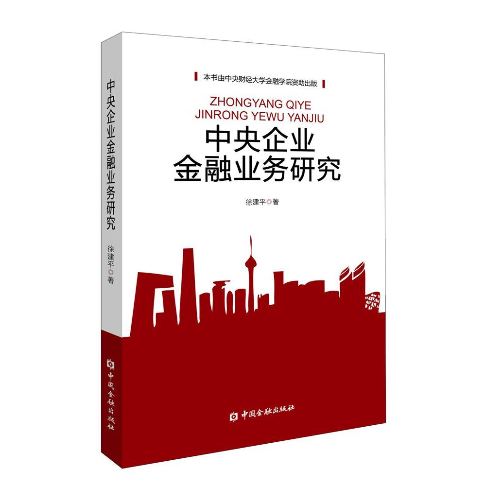 正版图书中央企业金融业务研究徐建平 著中国金融出版社书籍\/杂志\/报纸/经济/财政/货币/税收纸质书籍