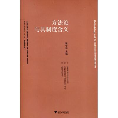 正版图书方与其制度含义姚中秋　主编浙江大学出版社书籍\/杂志\/报纸/社会科学/社会科学总论纸质书籍