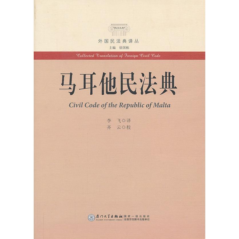 正版图书马耳他民法典李飞 译,齐云 校厦门大学出版社书籍\/杂志\/报纸/法律/世界各国法律纸质书籍
