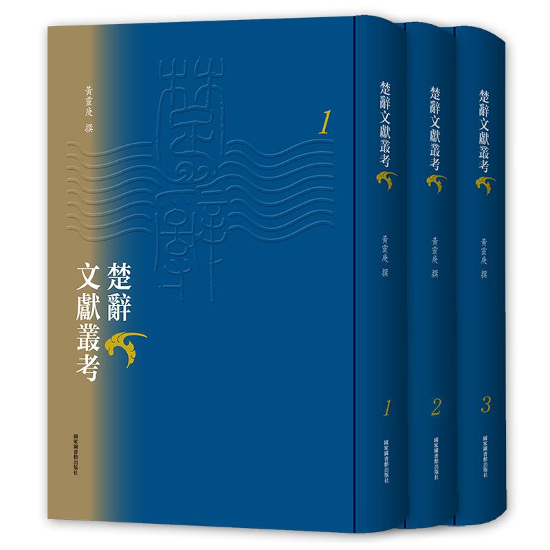 正版图书楚辞文献丛考（套装共三册）黄灵庚 著图书馆出版社书籍\/杂志\/报纸/法律/劳动与社会保障法纸质书籍