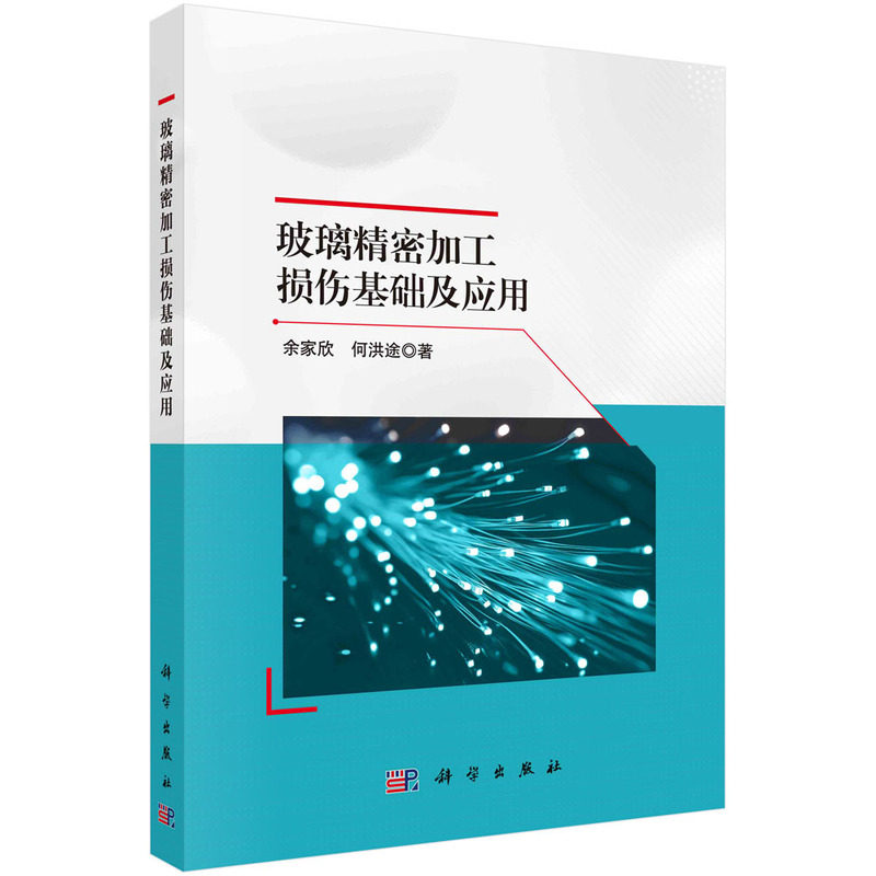 正版图书玻璃精密加工损伤基础及应用余家欣,何洪途科学出版社书籍\/杂志\/报纸/工业/农业技术/轻工业/手工业纸质书籍