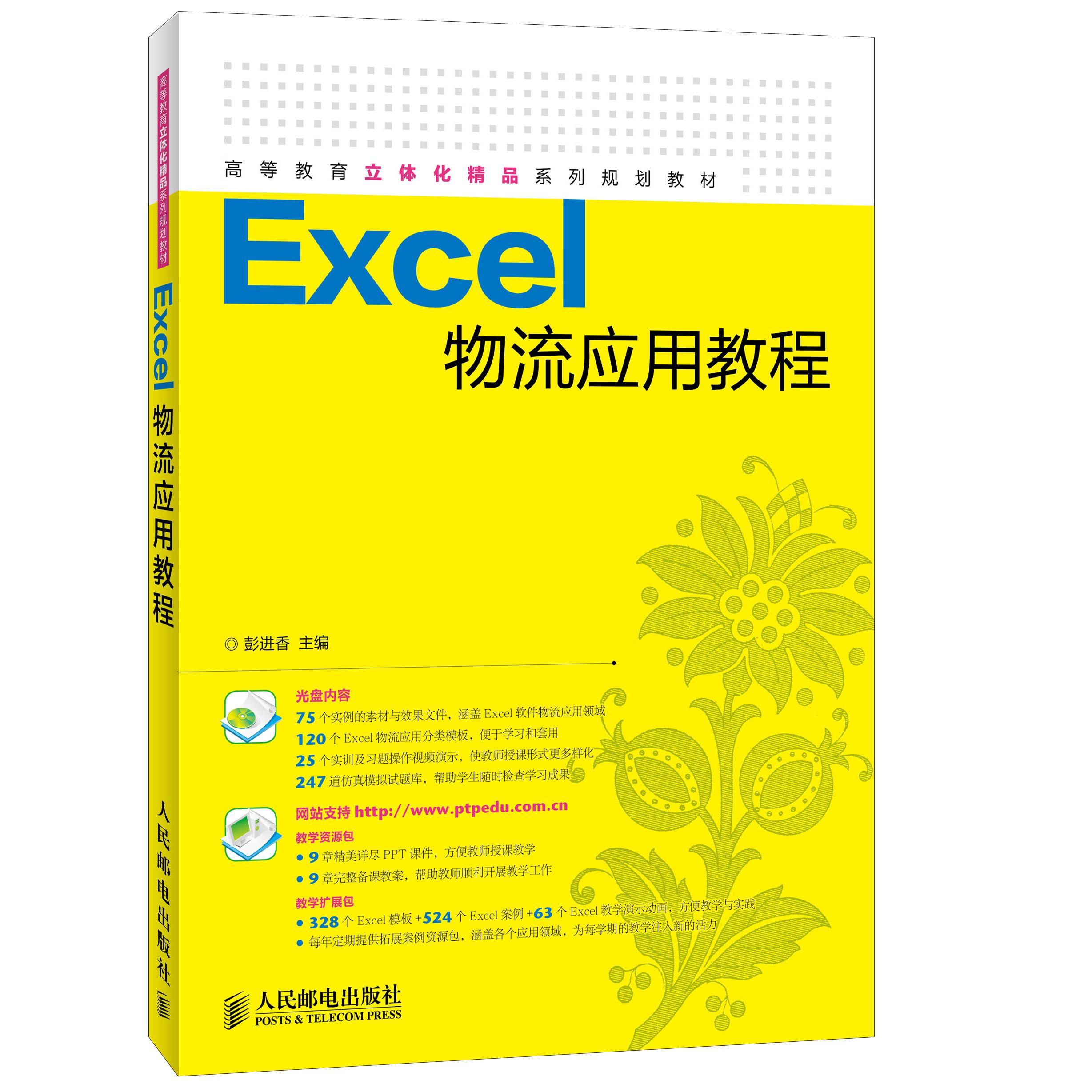 正版图书Excel物流应用教程彭进香 编人民邮电出版社书籍\/杂志\/报纸/计算机/网络/办公自动化软件(新)纸质书籍