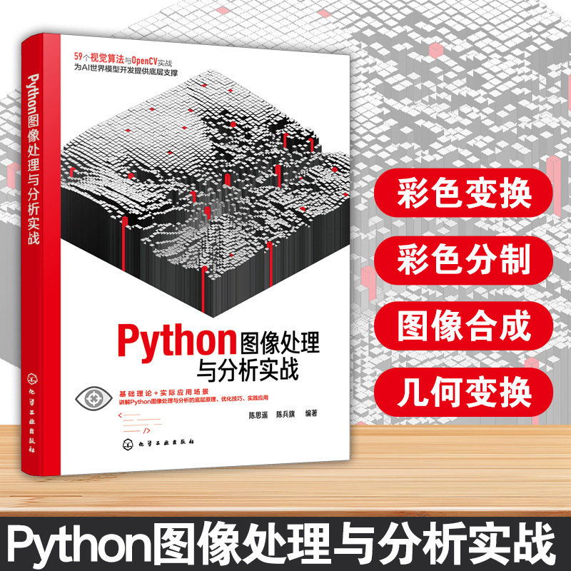 正版图书Python图像处理与分析实战陈思遥、陈兵旗 编著化学工业出版社书籍\/杂志\/报纸/计算机/网络/图形图像/多媒体(新)
