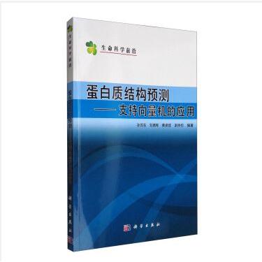 正版图书蛋白质结构预测－支持向量机的应用孙向东等科学出版社书籍\/杂志\/报纸/工业/农业技术/轻工业/手工业纸质书籍