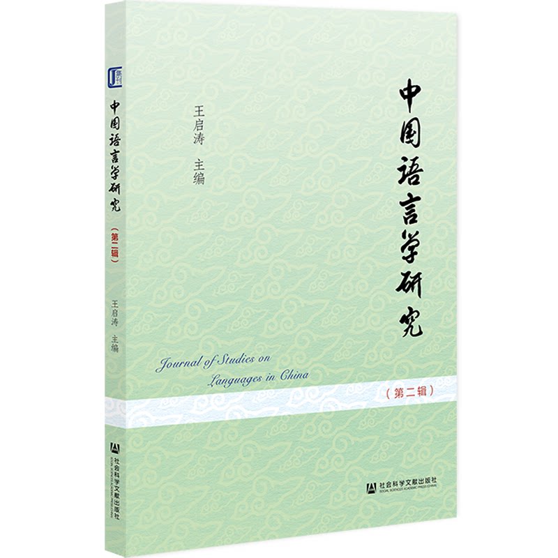 正版图书中国语言学研究(第二辑)王启涛社会科学文献出版社书籍\/杂志\/报纸/外语/语言文字/实用英语/教材纸质书籍