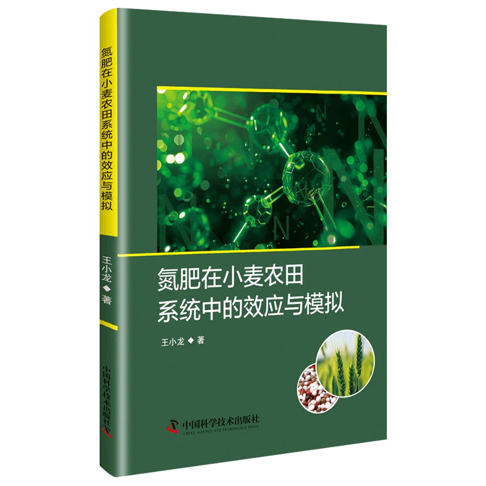 正版图书氮肥在小麦农田系统中的效应与模拟王小龙 著中国科学技术出版社书籍\/杂志\/报纸/工业/农业技术/农业/农业基础科学