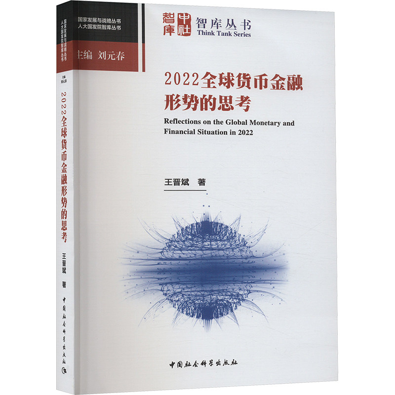 正版图书2022全球货币金融形势的思考王晋斌著中国社会科学出版社书籍\/杂志\/报纸/经济/财政/货币/税收纸质书籍