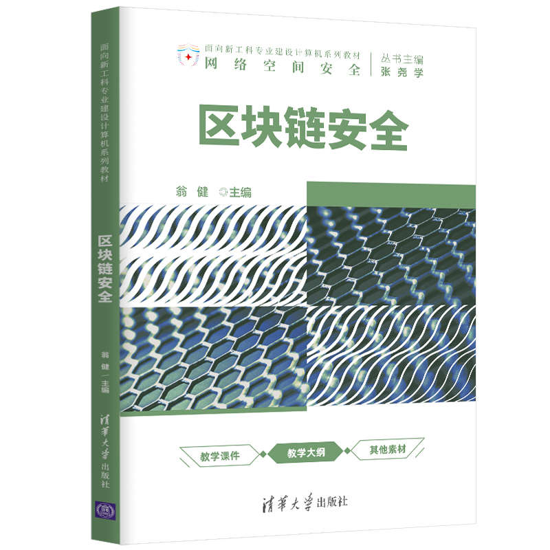 正版图书区块链安全翁健清华大学出版社书籍\/杂志\/报纸/计算机/网络/计算机理论和方法(新)纸质书籍