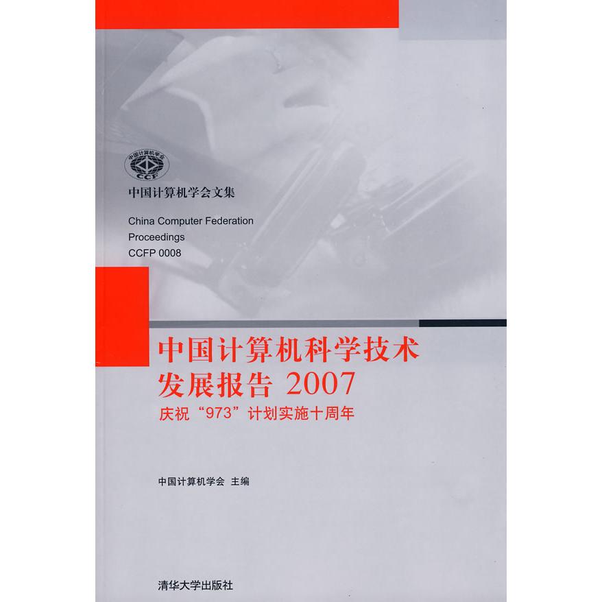 正版图书中国计算机科学技术发展报告2007中国计算机学会 主编清华大学出版社书籍\/杂志\/报纸/计算机/网络/计算机手册纸质书籍