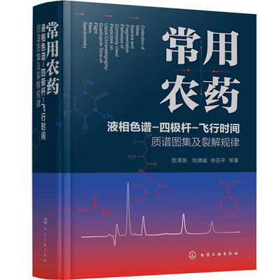 正版图书常用农药液相色谱-四极杆-飞行时间质谱图集及裂解规律贺泽英，刘潇威，徐亚平  等  著化学工业出版社