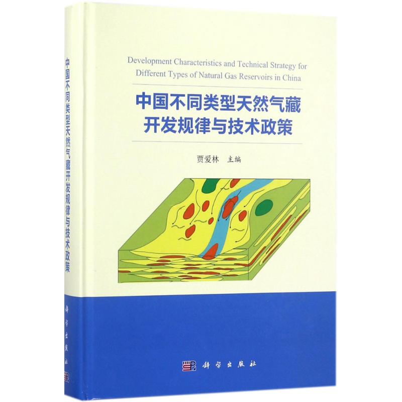 正版图书中国不同类型天然气藏开发规律与技术政策贾爱林科学出版社书籍\/杂志\/报纸/计算机/网络/图形图像/多媒体(新)纸质书籍