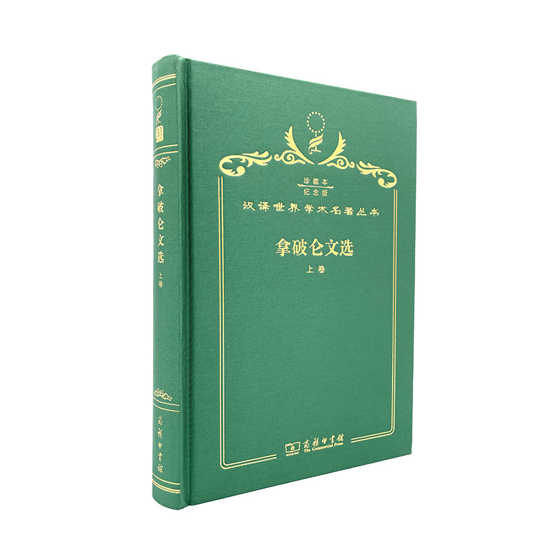 正版图书拿破仑文选(上卷)(120年珍藏本)拿破仑商务印书馆书籍\/杂志\/报纸/政治军事/军事理论纸质书籍
