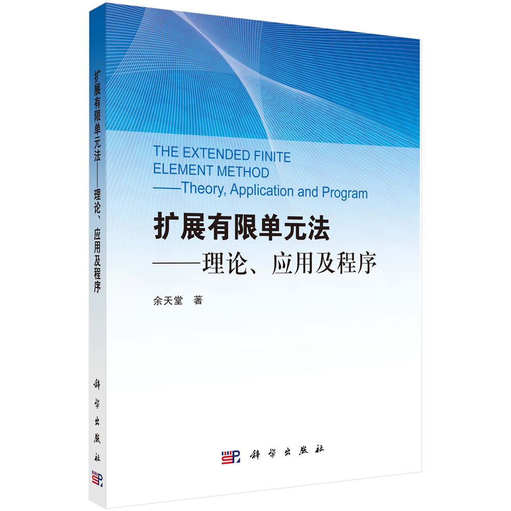 正版图书扩展有限单元法--理论应用及程序余天堂科学出版社有限责任公司书籍\/杂志\/报纸/自然科学/自然科学总论纸质书籍