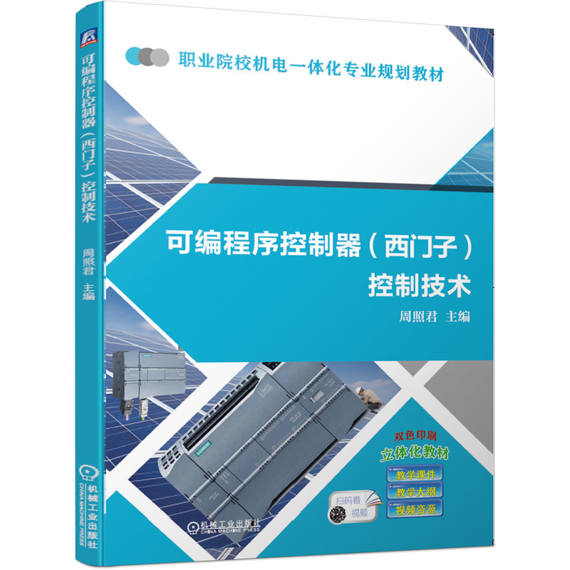 正版图书可编程序控制器(西门子)控制技术周照君机械工业出版社书籍\/杂志\/报纸//教材/教辅//教材/中学教材纸质书籍