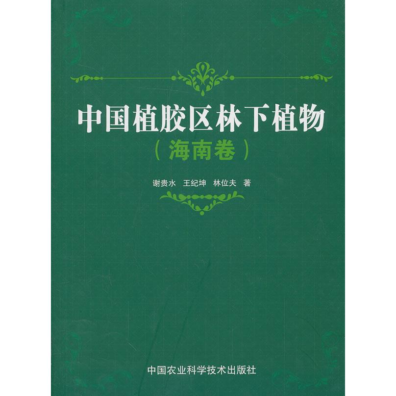 正版图书中国植胶区林下植物(海南卷)谢贵水 等著中国农业科学技术出版社书籍\/杂志\/报纸/工业/农业技术/农业/农业基础科学