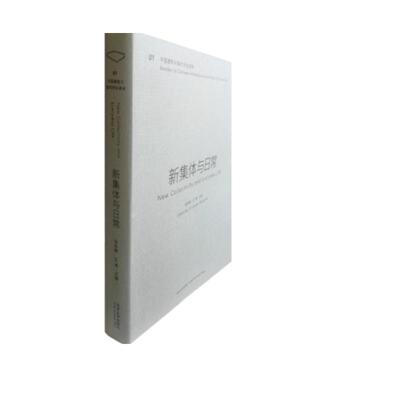 正版图书中国建筑与城市评论（辑）：新集体与日常  [New Collectivity and Everyday Life]金秋野同济大学出版社