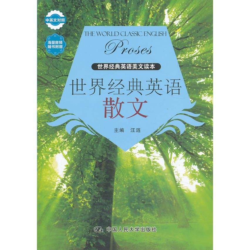 正版图书世界经典英语散文汪涟 编中国人民大学出版社书籍\/杂志\/报纸/外语/语言文字/实用英语/娱乐/休闲英语纸质书籍