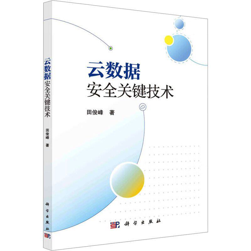 正版图书云数据安全关键技术田俊峰科学出版社书籍\/杂志\/报纸/计算机/网络/网络通信（新）纸质书籍