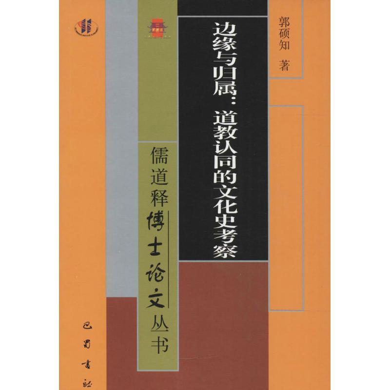 正版图书边缘与归属:道教认同的文化史考察郭硕知 著巴蜀书社书籍\/杂志\/报纸/传记/宗教人物纸质书籍