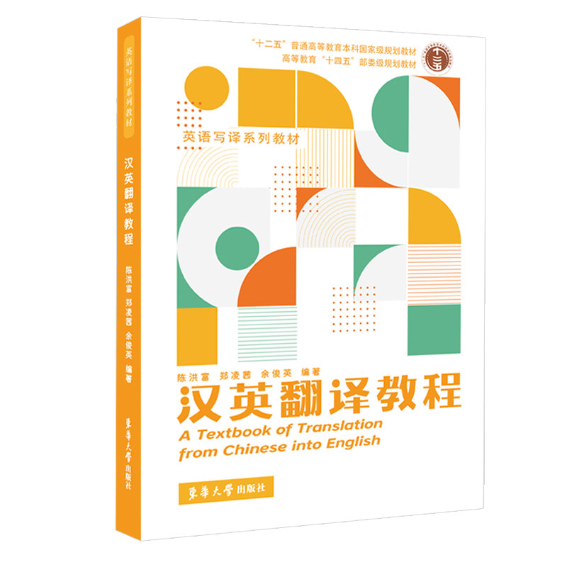 正版图书汉英翻译教程陈洪富 郑凌茜 余俊英东华大学出版社书籍\/杂志\/报纸/外语/语言文字/实用英语/行业/职业英语纸质书籍