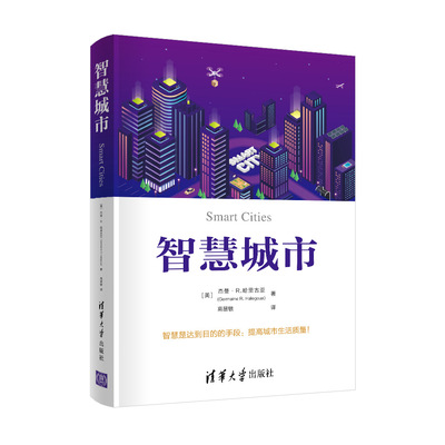 正版图书智慧城市[美]杰曼·R.哈里古亚（Germaine R. Halegoua）著 高慧敏 译清华大学出版社建筑/水利（新）纸质书籍