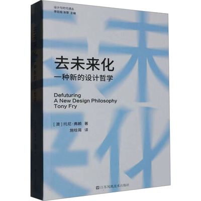 正版图书去未来化 一种新的设计哲学托尼·弗赖江苏凤凰美术出版社艺术/设计纸质书籍
