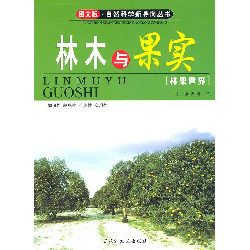 正版图书图文版·自然科学新导向丛书-林木与果实谢宇 主编百花洲文艺出版社书籍\/杂志\/报纸/社会科学/社会科学总论纸质书籍