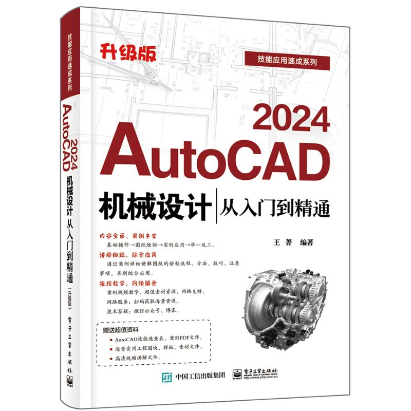 正版图书AutoCAD2024机械设计从入门到精通 升级版王菁电子工业出版社书籍\/杂志\/报纸/计算机/网络/图形图像/多媒体(新)