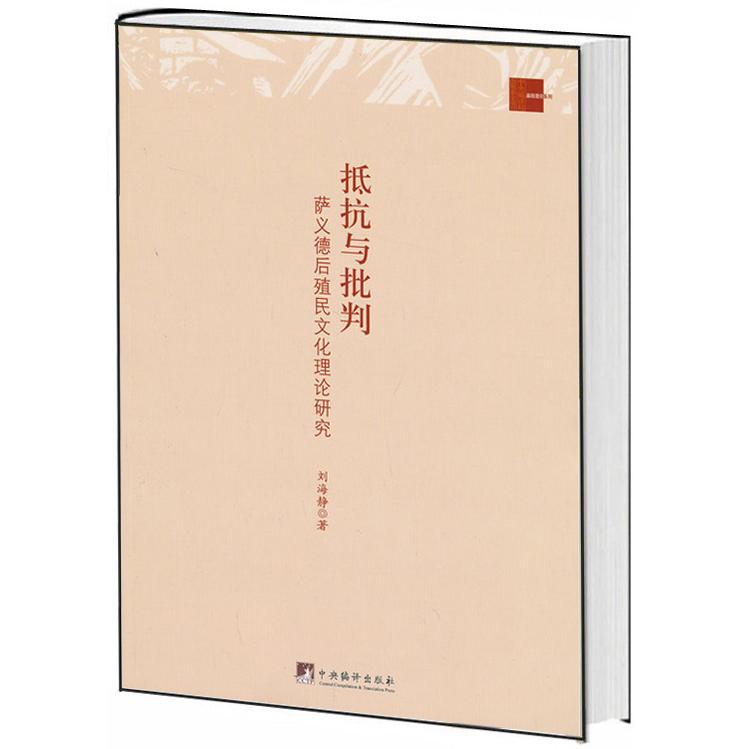正版图书抵抗与批判(萨义德后殖民文化理论研究)/基础理论系列刘海静 著中央编译出版社书籍\/杂志\/报纸/哲学和宗教/外国哲学
