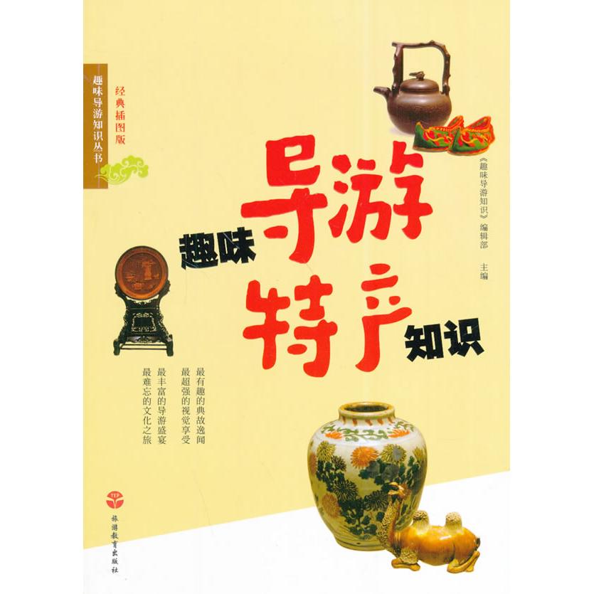 正版图书趣味导游特产知识《趣味导游知识》编辑部 主编旅游教育出版社书籍\/杂志\/报纸/旅游/导游专业用书纸质书籍