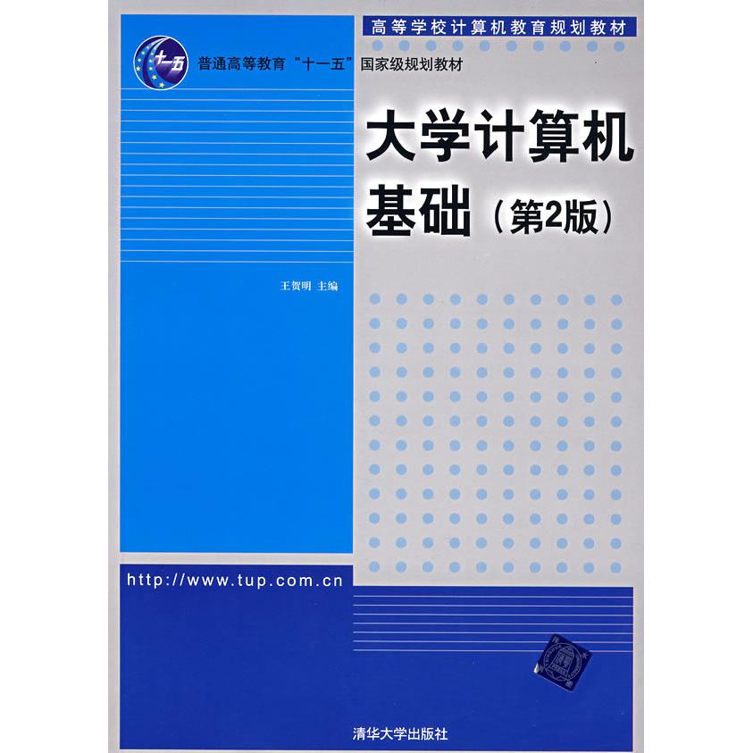正版图书大学计算机基础（第2版）（高等学校计算机教育规划教材）王贺明清华大学出版社书籍\/杂志\/报纸/计算机/网络/计算机手册