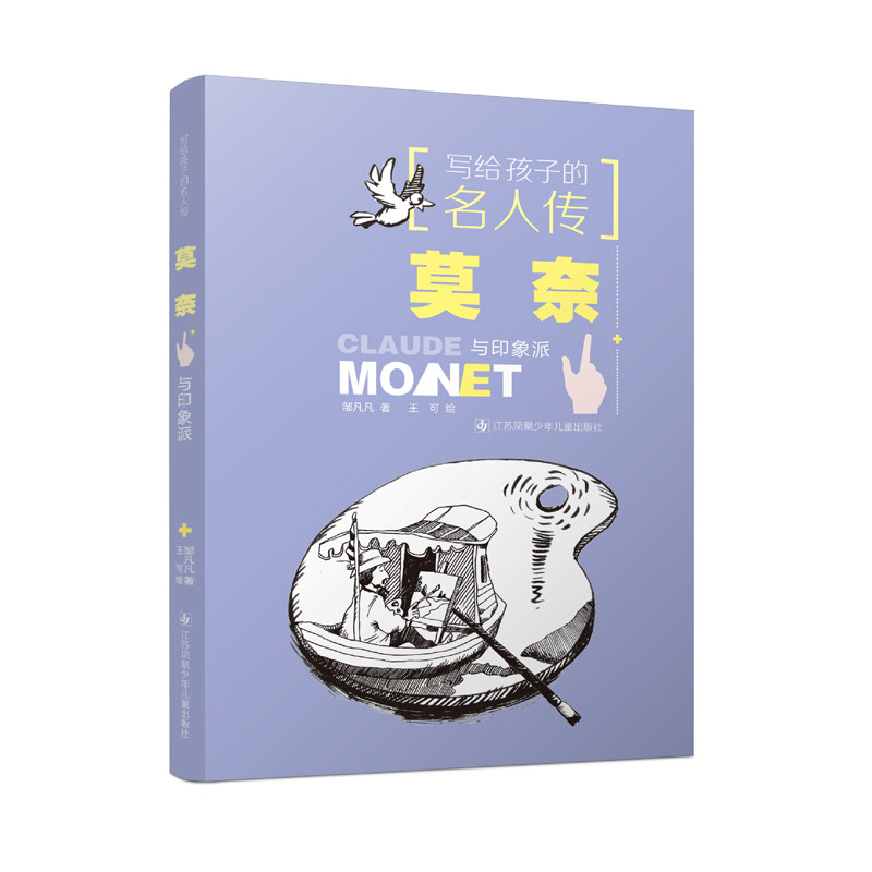 正版图书写给孩子的名人传:莫奈与印象派邹凡凡江苏少年儿童出版社书籍\/杂志\/报纸/儿童读物/童书/少儿艺术/手工贴纸书/涂色书