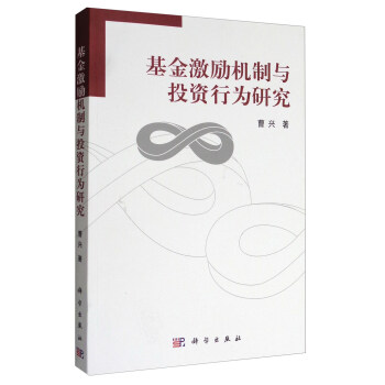 正版图书激励机制与行为研究曹兴科学出版社书籍\/杂志\/报纸/经济/财政/货币/税收纸质书籍