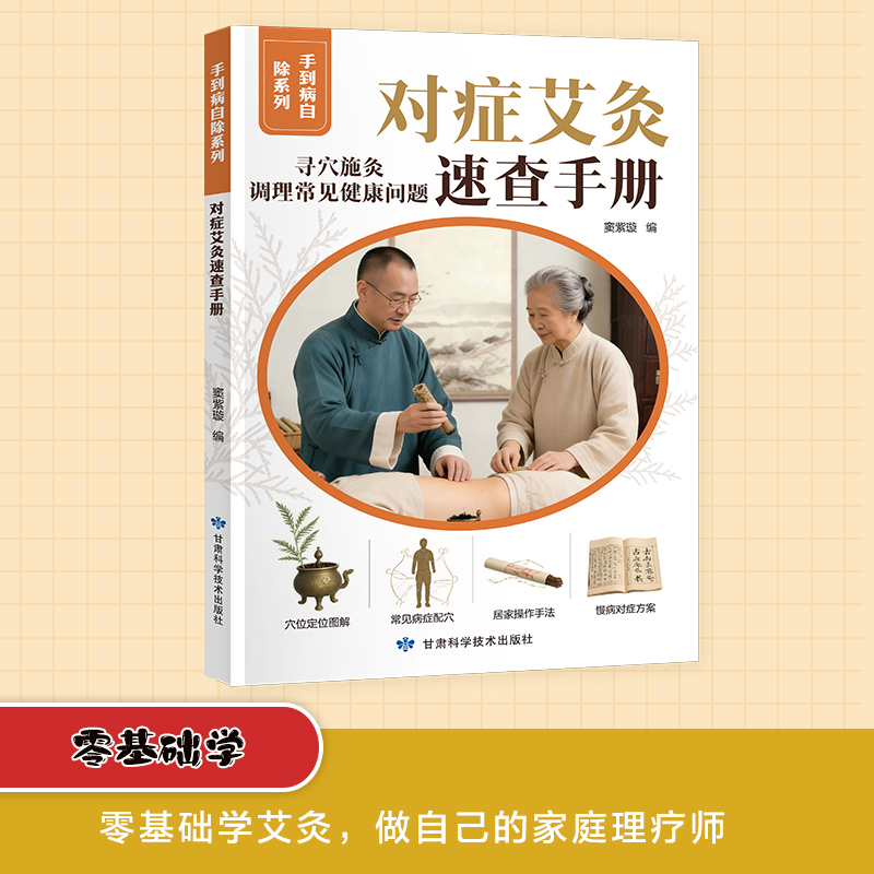 正版图书手到病自除系列:对症艾灸速查手册窦紫璇甘肃科学技术出版社书籍\/杂志\/报纸/计算机/网络/计算机/网络书籍纸质书籍