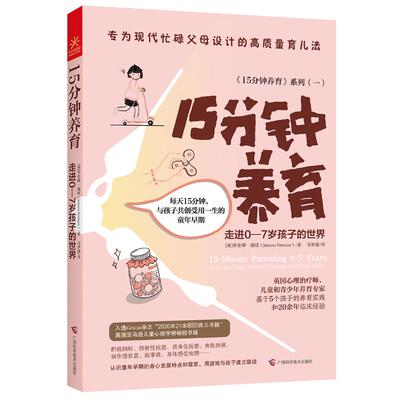 正版图书15分钟养育 走进0-7岁孩子的世界[英]乔安娜·福琼（Joanna Fortune）广西科学技术出版社教材纸质书籍