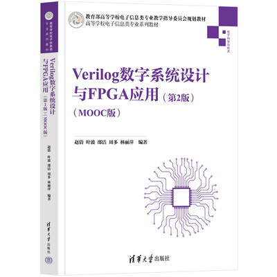 正版图书Verilog数字系统设计与FPGA应用(第2版)(MOOC版)赵倩、叶波、邵洁、周多、林丽萍清华大学出版社