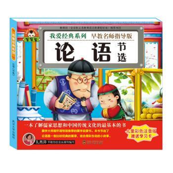 正版图书论语:节选:儿童彩色注音版于清峰 主编武汉大学出版社绘本/图画书/少儿动漫书纸质书籍