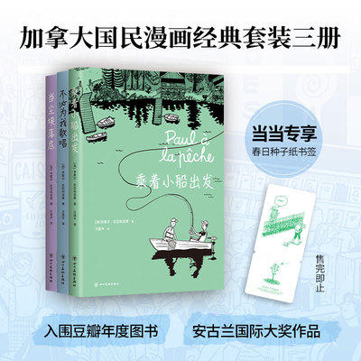 正版图书不必为我歌唱 当尘埃落尽  乘着小船出发  加拿大国民漫画经典套装三册（加拿大）米歇尔?拉巴利亚蒂 著四川美术出版社