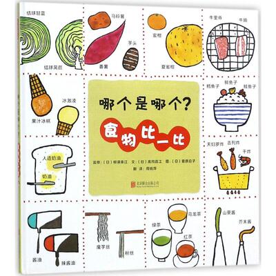 正版图书启发精选世界很好绘本?哪个是哪个?食物比一比监修：〔日〕柳泽幸江   文：〔日〕高冈昌江  图：〔日〕菅原启子