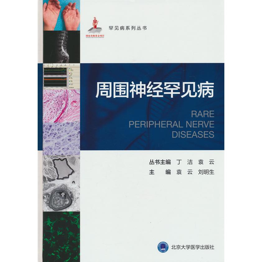 正版图书罕见病丛书—周围神经罕见病袁云,刘明生 编北京大学医学出版社有限公司书籍\/杂志\/报纸/医学卫生/神经病和精神病学