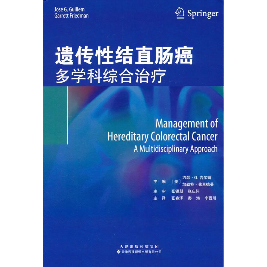 正版图书遗传结直肠癌 多学科综合治疗约瑟·G·吉尔姆天津科技翻译出版公司书籍\/杂志\/报纸/儿童读物/童书/儿童文学纸质书籍