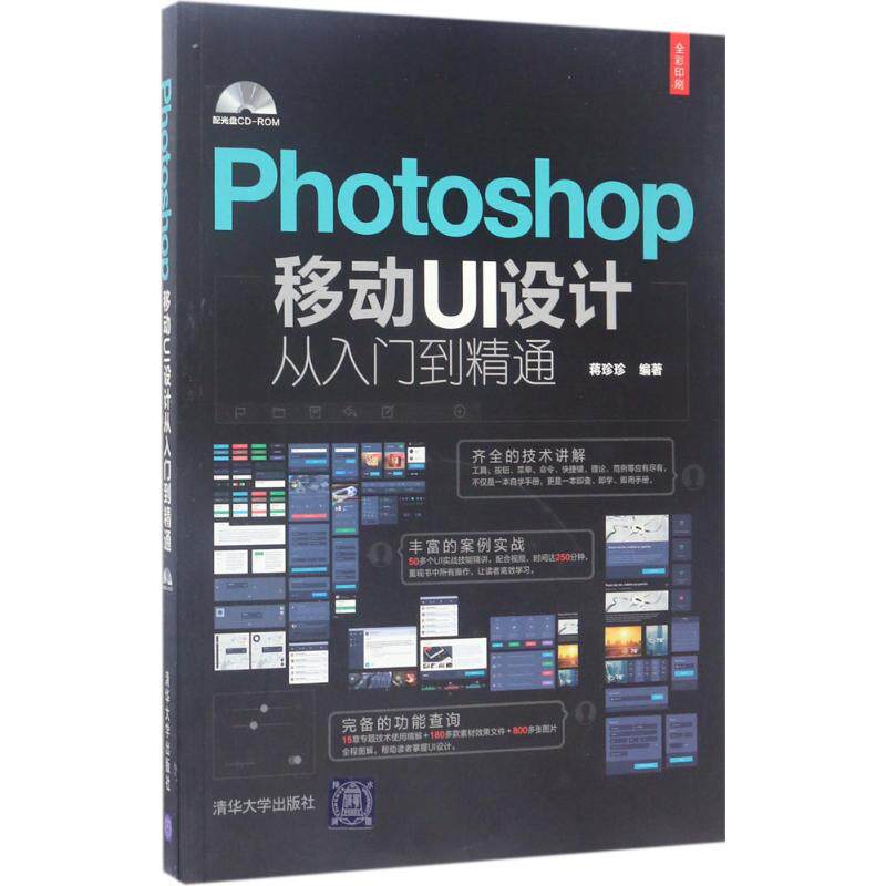 正版图书Photoshop移动UI设计从入门到精通蒋珍珍清华大学出版社书籍\/杂志\/报纸/计算机/网络/图形图像/多媒体(新)纸质书籍