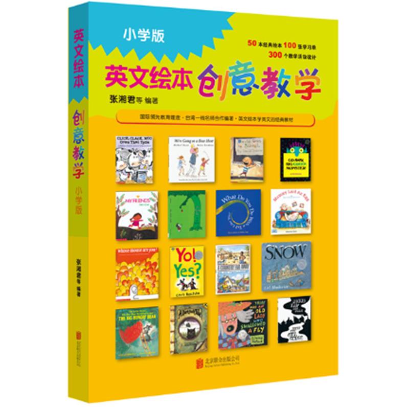 正版图书英文绘本创意教学:小学版张湘君 等 编著北京联合出版公司书籍\/杂志\/报纸/儿童读物/童书/幼儿早教/少儿英语/数学
