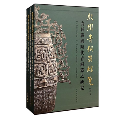 正版图书殷周青铜器综览 第3卷 春秋战国时代青铜器之研究(全2册)[日]林巳奈夫 著，[日]廣瀨薰雄 、近藤晴香譯 郭永秉潤文