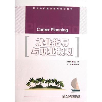 正版图书就业指导与职业规划庄梅英 著作人民邮电出版社/教材/教辅//教材/大学教材纸质书籍